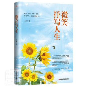 微笑抒写人生 王岷 励志与成功 9787515827285