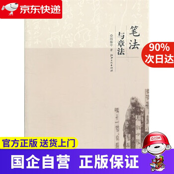 【新华书店官方网店】笔法与章法 邱振中　著 江西美术出版社 9787548015437