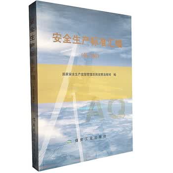 安全生产标准汇编(第六辑)