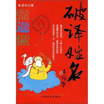 破译姓名 张述任 著【正版书】