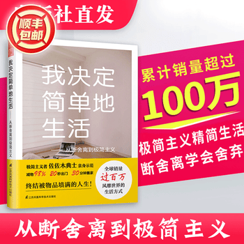 【官方旗舰店】我决定简单地生活 从断舍离到简约主义 成功励志书籍收纳整理书 生活的哲学家居书籍 断舍离收纳整理大全