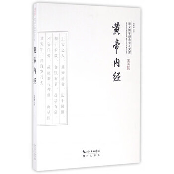 黄帝内经/崇文国学经典普及文库