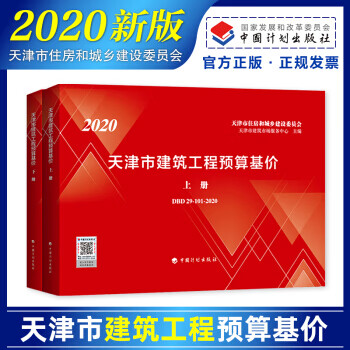 【2020年版】天津市建筑工程预算基价（上、下册）