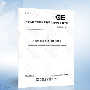GB/Z 40986-2021 上肢假肢装配通用技术条件