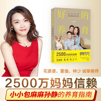 好的养育:孩子优秀在妈妈的细节里（京东专享签章版+赠快乐成长手册,2500万妈妈关注的母婴大V小小包麻麻首部作品）