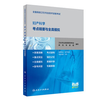 全国高级卫生专业技术资格考试妇产科学考点精要与全真模拟（配增值）