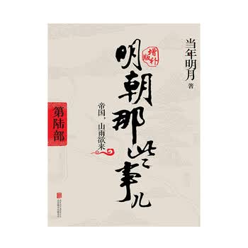明朝那些事儿.第6部