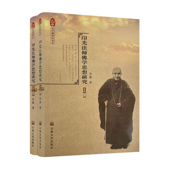 包邮正版印光法师佛学思想研究(上下册) 宗教文化出版 佛教书籍佛教图书佛法书籍佛家书籍佛家经典佛家经