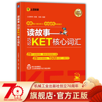 读故事 巧记KET核心词汇