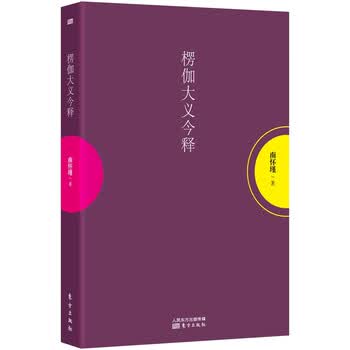 楞伽大义今释