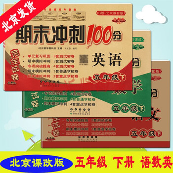 2022春新版期末冲刺100分完全试卷五年级5年级下册语文人教+数学北京+英语北京3册套装BJ版北京