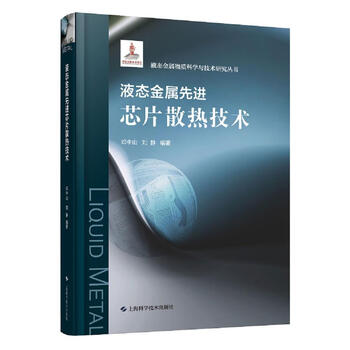 RT液态金属芯片散热技术邓中山上海科学技术出版社9787547848982