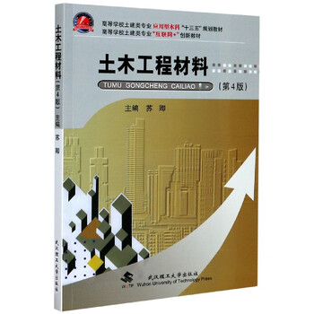 土木工程材料(第4版高等学校土建类专业互联网+创新教材)