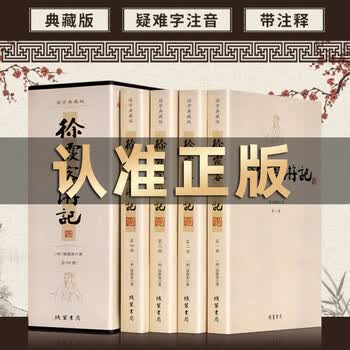 徐霞客游记 全套全集4册 插盒国学典藏版 原文注释 校注全书 中华国学读物线装书局青少版 古典文学