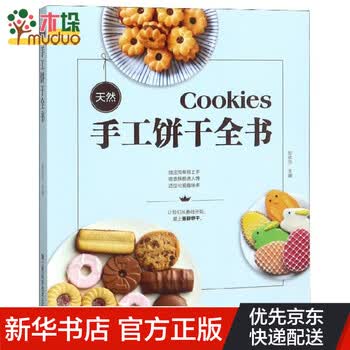 天然手工饼干全书