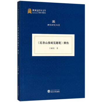 红杏山房闻见随笔辨伪/辨伪研究书系