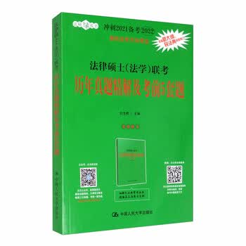 正版 法律硕士（法学）联考历年真题精解及考前5套题 9787300287362