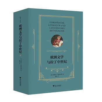 包邮    欧洲文学与拉丁中世纪（精装）  9787308164269