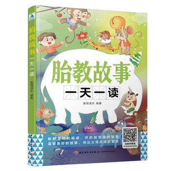 正版书籍 胎教故事一天一读9787518431052