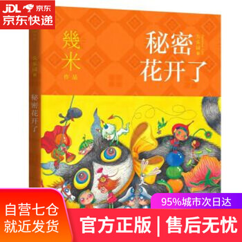 秘密花开了 几米 著 现代出版社 9787514392562