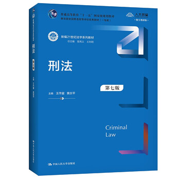[正版]刑法(第七版) 新编21世纪法学系列教材 王作富编,黄京平编,曾宪义编,王利明编 中国人民大