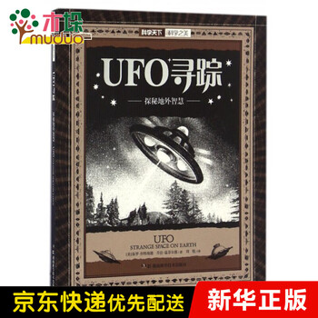 UFO寻踪(探秘地外智慧)/科学天下科学之美
