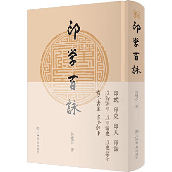 印学百咏 何积石 上海书店出版社 9787545817522