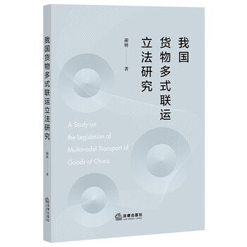 我国货物多式联运立法研究