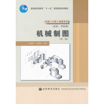 机械制图(第二版) 左晓明,王黛雯 高等教育出版社
