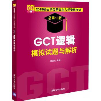 2015硕士学位研究生入学资格考试GCT逻辑模拟试题与解析 周建武　主编 9787302396260