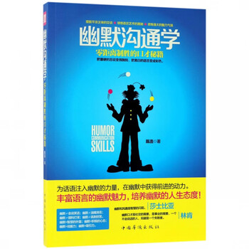 幽默沟通学(零距离制胜的口才秘籍)