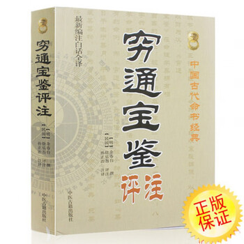 正版 穷通宝鉴评注(Z新编注白话全译)/中国古代命书经典 看八字四柱命理书籍穷通宝鉴 详解植物风水择
