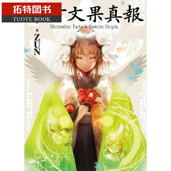 画册 东方文果真报 ZUN 台版画册 青文出版