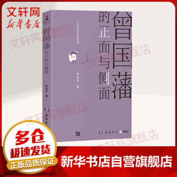曾国藩的正面与侧面1 樊登推荐