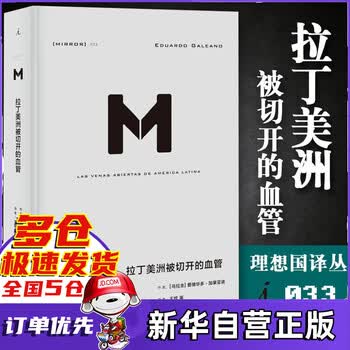 拉丁美洲被切开的血管(精) 理想国译丛033