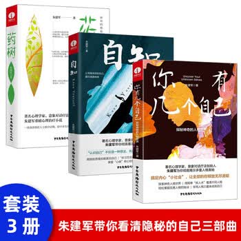 自知三部曲 朱建军的书药树 意象对话 我是谁 释梦 心理学与生活书籍 你有几个自己 :
