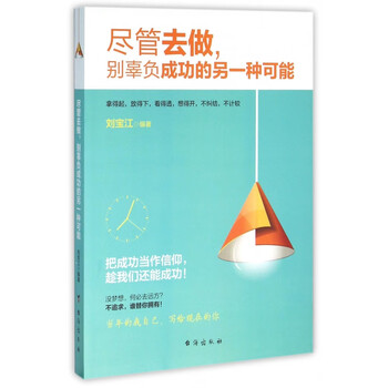 尽管去做别辜负成功的另一种可能