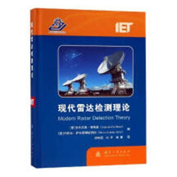 现代雷达检测理论/电子与通信/安东尼奥·德梅奥/国防工业出版社/9787118117585