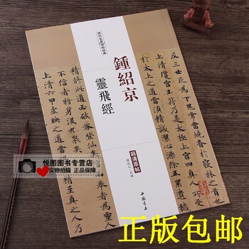 钟绍京灵飞经历代名家碑帖超清原贴繁体旁注小楷毛笔书法成人学生临摹帖练习字帖墨迹本陈纯之主编中国书店
