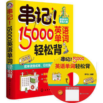 串记15000英语单词轻松背【新华书店，售后无忧】
