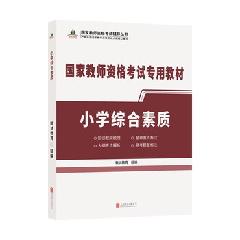 小学综合素质