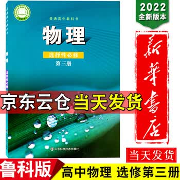 新华书店2022新版高中物理选择性必修第三册鲁科版物理书物理选修三3教材课本教科书高中物理选修3课本