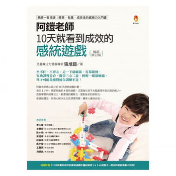 现货台版 阿铠老师10天就看到成效的感统游戏 每天1小时搭配有趣的3阶段游戏强化孩子大