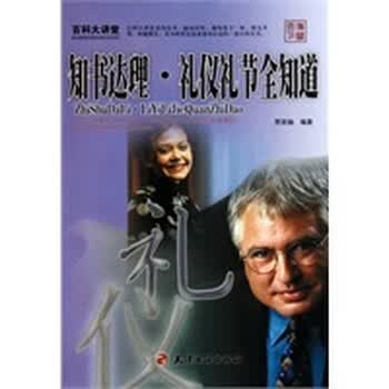 百科大讲堂:知书达理·礼仪礼节全知道