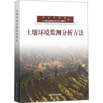 土壤环境监测分析方法