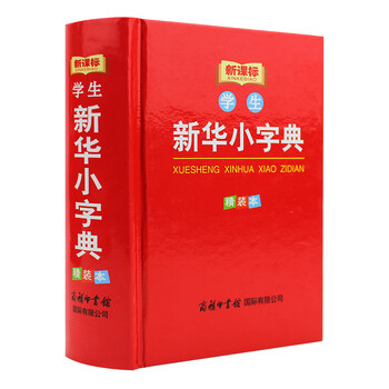 新华小字典 现代实用的汉语工具书 中小学生专用辞书工具书新华字典词典 工具书小学提分考试专用词典
