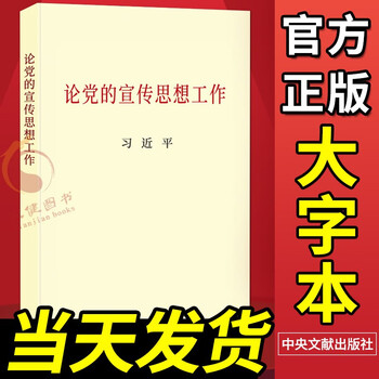 《论党的宣传思想工作》大字本\/大字版 习近平 2020新版 中央文献出版社