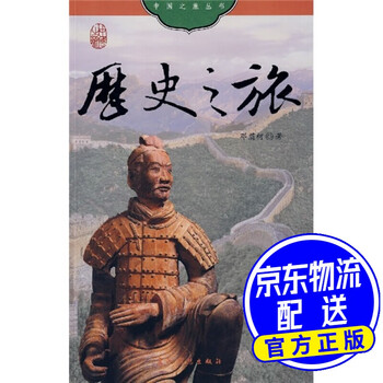 中国之旅：历史之旅（中文版）