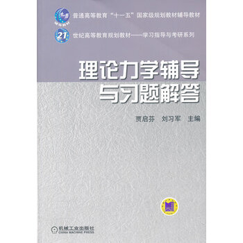 理论力学辅导与习题解答【正版图书】