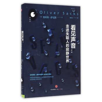 看见声音--走进失聪人的寂静世界(精)